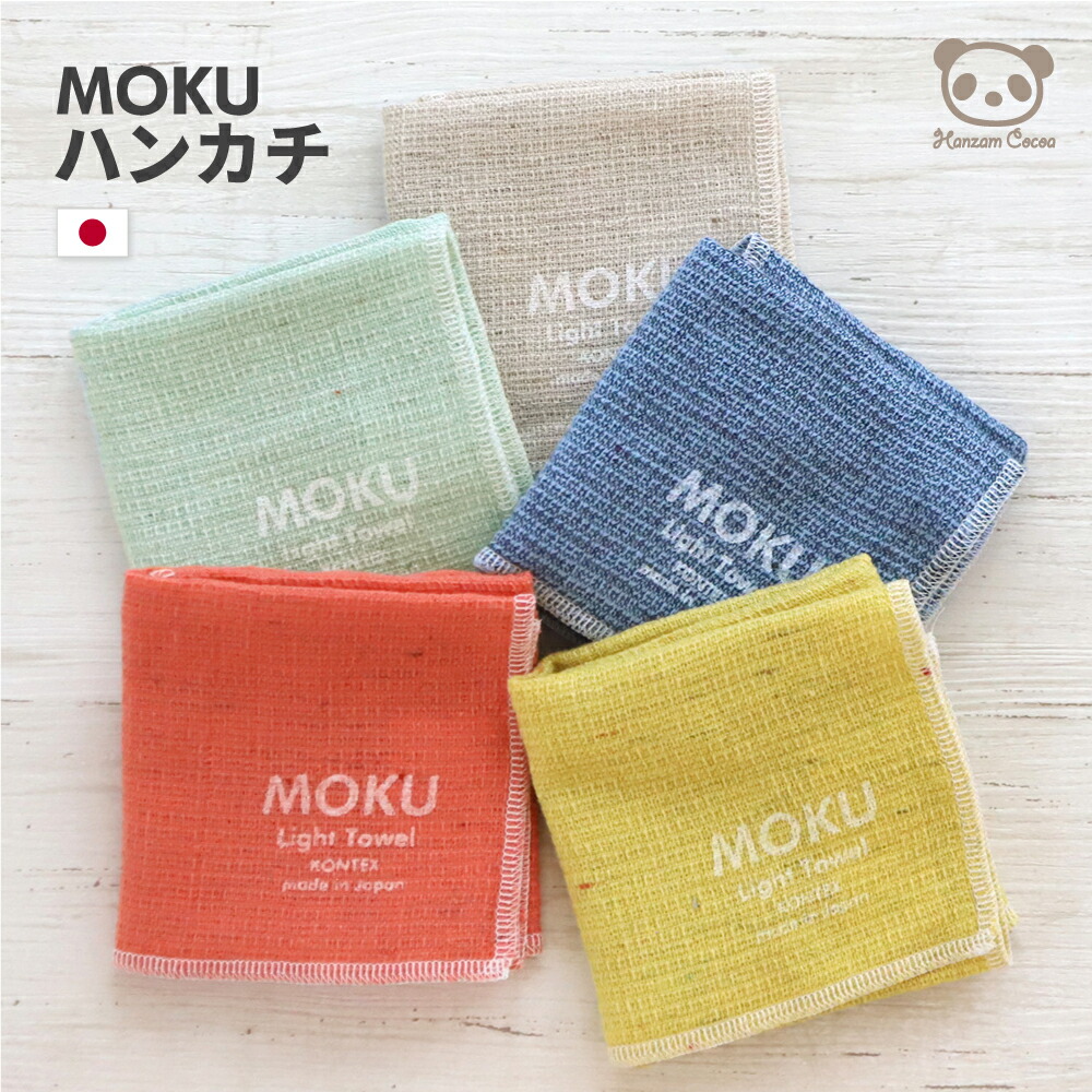 【楽天市場】日本製 今治 MOKU S ハンカチ 28×28cm 綿100％ | コンテックス kontex ミニタオル ミニハンカチ ハンドタオル タオルハンカチ プチタオル 汗拭き 速乾性 ...