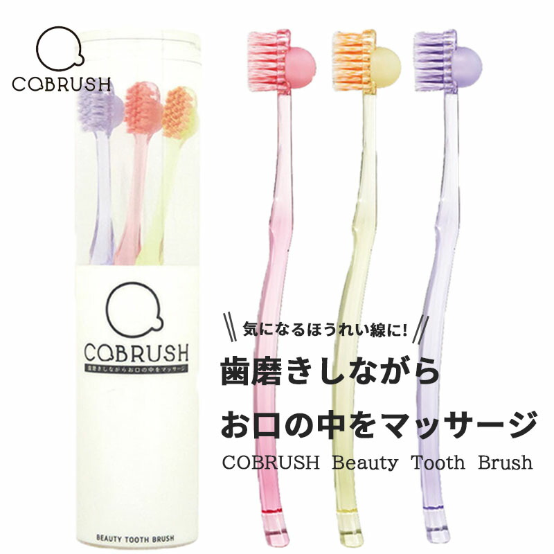 【楽天市場】送料無料 美容マッサージ歯ブラシ コブラシ COBRUSH 3本入り ピンク イエロー パープルセット 歯医者 歯科医院 歯科 オーラルケア コブラッシュ 歯ブラシ ハブラシ は ...