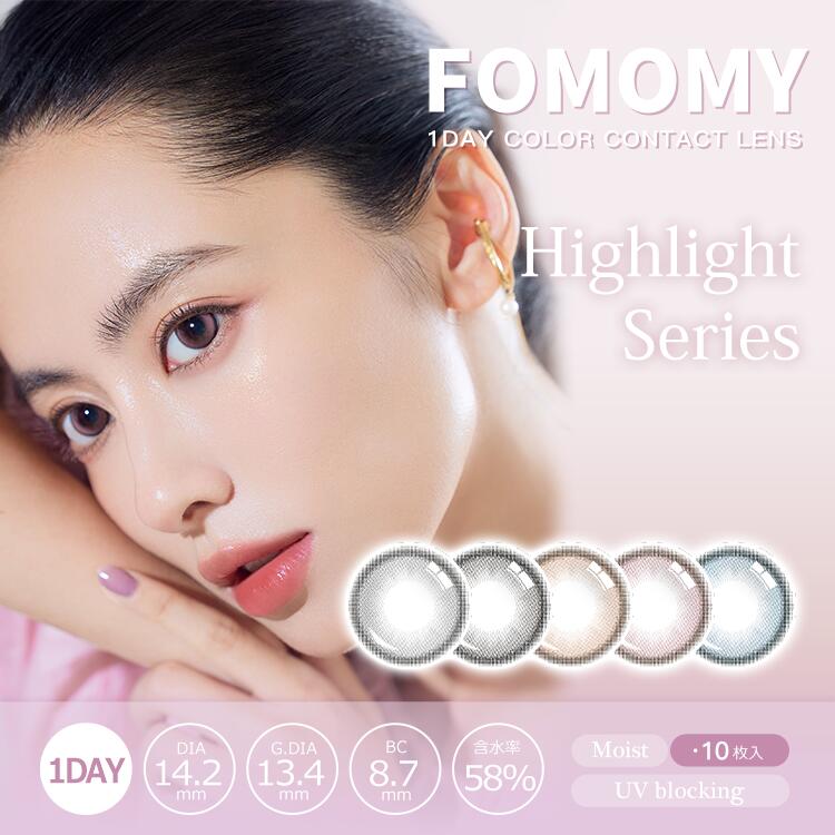 【楽天市場】\フォモミ新シリーズ！／送料無料 FOMOMY Highlight フォモミ ハイライト 10枚入 ワンデー 水光 ちゅるん 細 ...