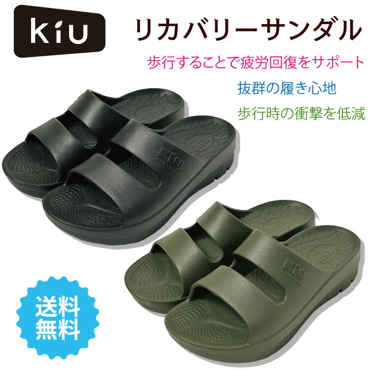 【楽天市場】Kiu(キウ) リカバリーサンダルタイプ-B_K333 スポーツサンダル スリッパ スライドタイプ ビーチサンダル コンフォートサンダル スポーツ メンズ レディース ユニセックス ...