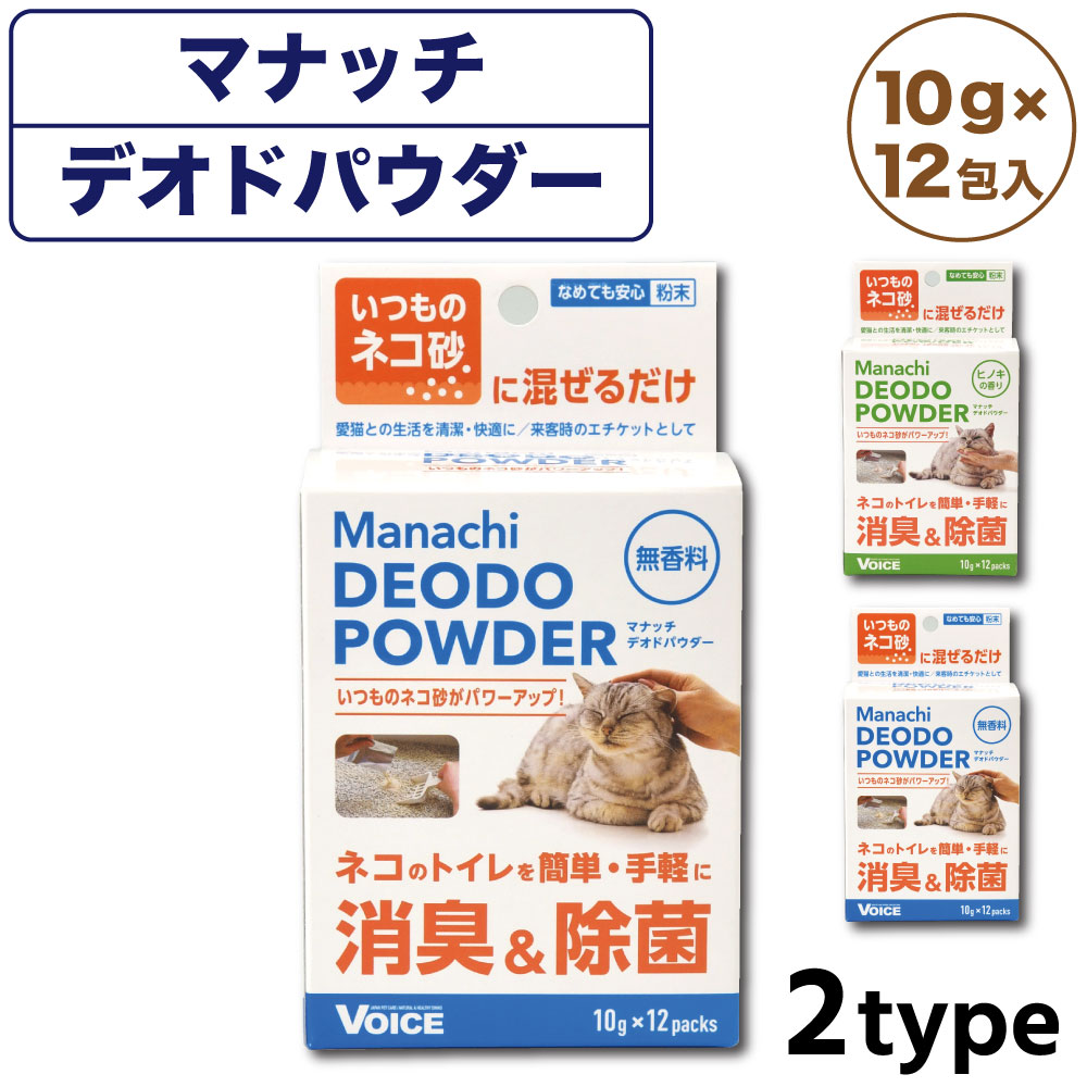 【楽天市場】マナッチ デオドパウダー いつもの猫砂に混ぜるだけ 消臭 除菌 10g×12包 猫トイレ 猫砂 消臭 除菌 簡単 消臭剤 ネコ砂 ...