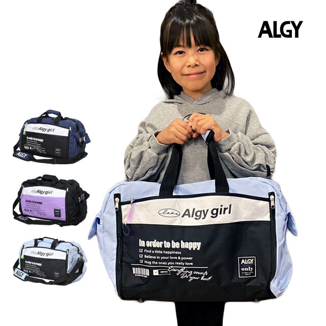 【楽天市場】ALGY ボストンバッグ 女の子 キッズ ジュニア 子供 アルジー 林間学校 拡張ファスナー付き バッグ 旅行 合宿 2泊3日 50L：ハッピー・ファッションストア