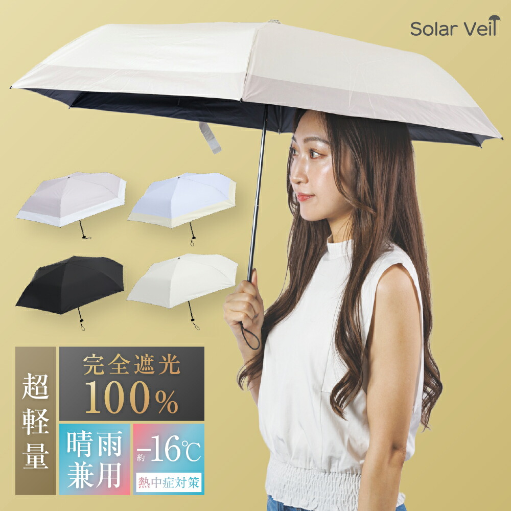 【楽天市場】日傘 完全遮光 折りたたみ傘【100％遮光を第三社機関で検査済み】 軽量 130g レディース おりたたみ傘 UVカット 100％ 頑丈 雨兼用 ギフト プレゼント ラッピング ...
