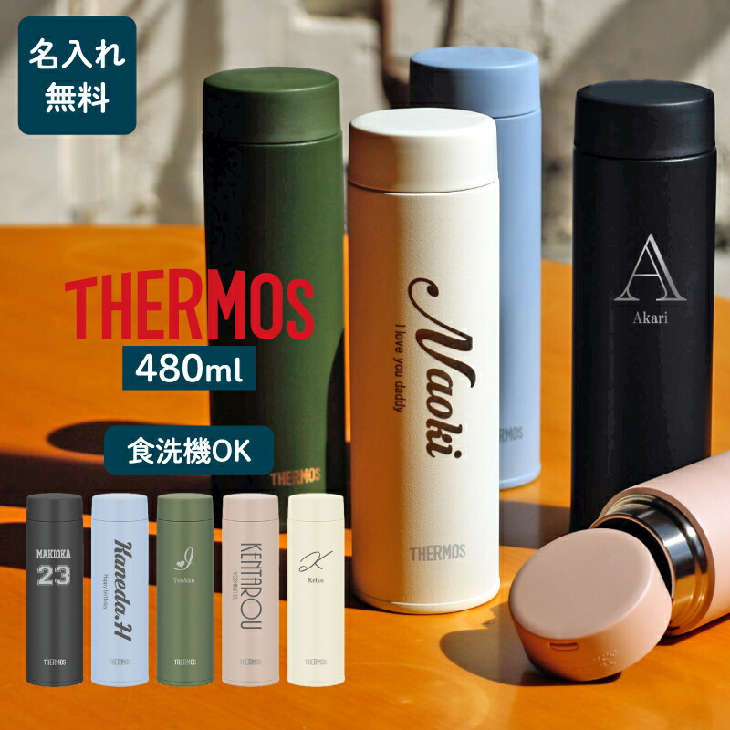 【楽天市場】名入れ無料 サーモス THERMOS 真空断熱ケータイマグ JOQ-481 480ml 全5色（ 保冷保温 食洗機対応 まる洗ユニット スクリュータイプ 名入れ水筒 名入れケータイ ...