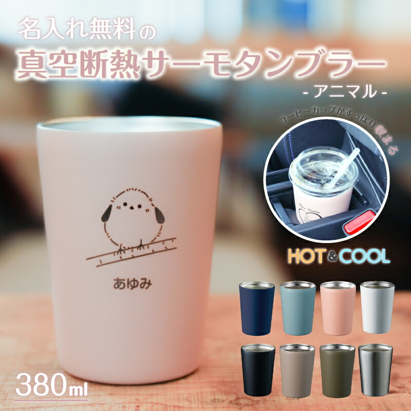 【楽天市場】【名入れ無料】ステンレスサーモタンブラー 380ml 全8色 【アニマル】 保冷保温 名入れタンブラー 名入れカップ オリジナル ステンレスタンブラー ギフト プレゼント 即日可 ...