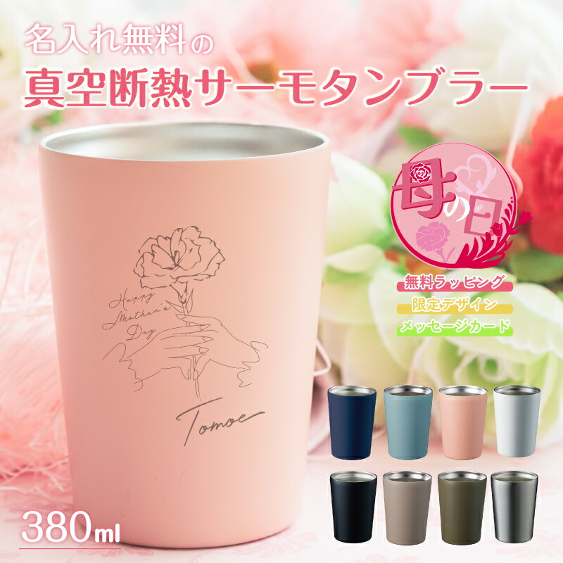 【楽天市場】【母の日 限定無料ラッピング】名入れ 無料 ステンレスサーモタンブラー 380ml 8色 卒業 卒園 記念品 保冷保温 名入れタンブラー 名入れカップ オリジナル ギフト ...