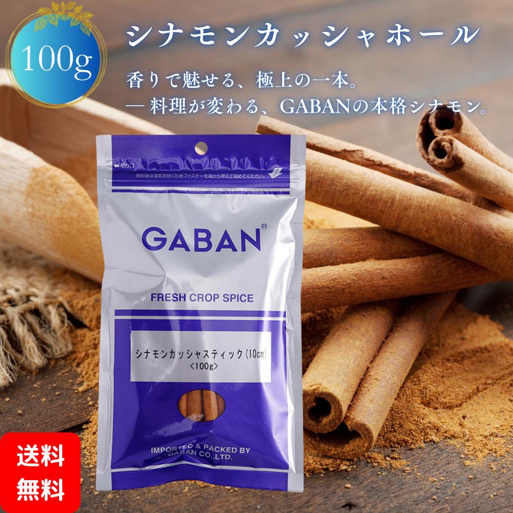 【楽天市場】GABAN シナモンカッシャスティック 10cm 100g シナモン シナモンスティック ホール ハウス ギャバン スパイス 香辛料 業務用 ハーブ 香り 風味 香味：Happy ...
