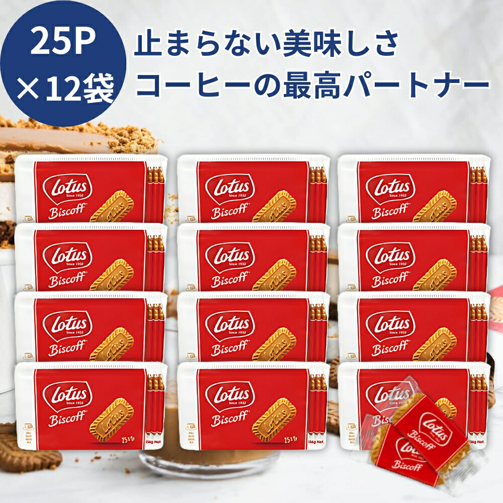 【楽天市場】ロータス ビスコフ 25P 156g 12袋 オリジナルカラメルビスケット ロータスビスケット ロータスクッキー lotus クッキー biscoff ビスコフ ロータス ...