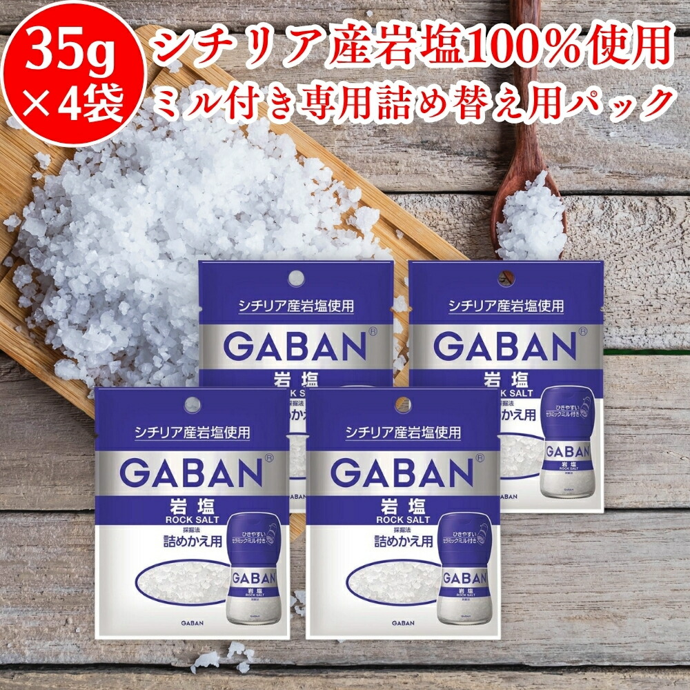 【楽天市場】【楽天1位!】 GABAN ギャバン 岩塩 ミル 詰めかえ用 35g ×4袋 シチリア産 ROCK SALT 食用 塩 粗塩 荒粒 大粒 塊 かたまり 詰め替え 詰替 つめかえ ...