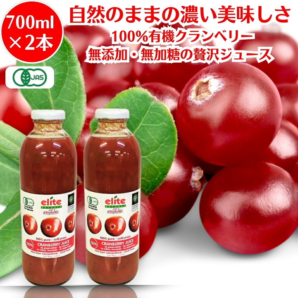 【楽天市場】エリート クランベリージュース 700ml 2本 オーガニック クランベリージュース コールドプレスジュース elite 有機 ...
