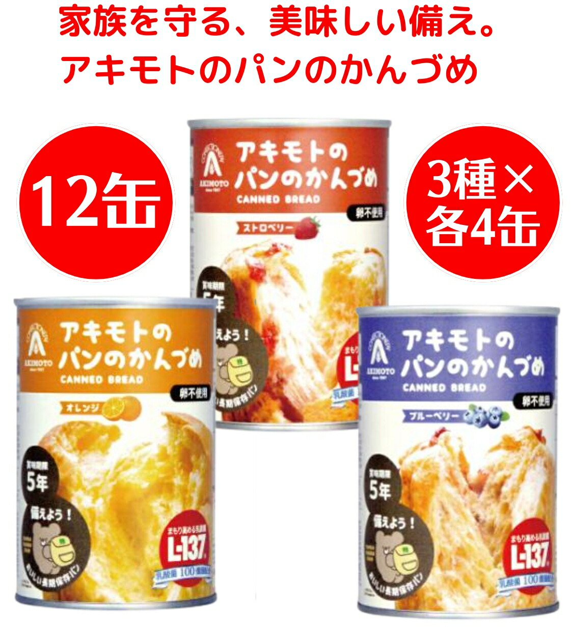 【楽天市場】【3種×各4缶 計12缶】 アキモト パンのかんづめ （オレンジ／ストロベリー／ブルーベリー） 非常食 パン 保存食 長期保存 パンの缶詰 缶詰 備蓄 パン・アキモト 乳酸菌 長期 ...