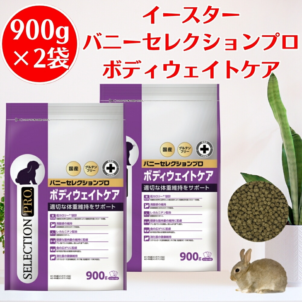 【楽天市場】【お得な2袋セット】 イースター バニーセレクションプロ ボディウェイトケア 900g（225g×4袋） グルテンフリー うさぎ ペレット フード ラビットフード うさぎ 国産 ...