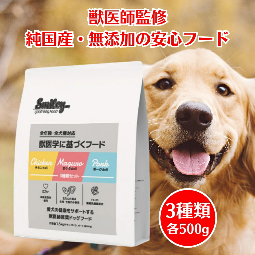 【楽天市場】獣医師監修 Smiley スマイリー 3種セット 国産 チキン ポーク まぐろ 各500gずつ 1.5kg 1.5キロ ドッグフード deli 無添加 無着色 減塩 乳酸菌 低GI ...