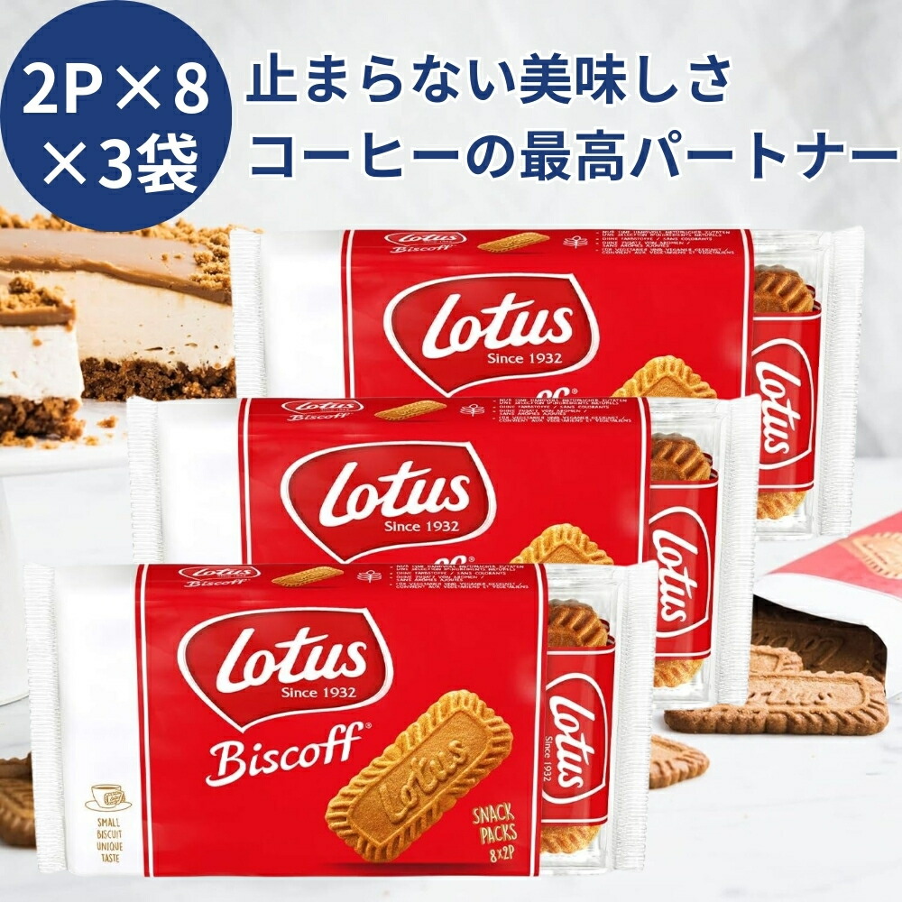 【楽天市場】ロータス ビスコフ 2P×8 124g（2枚包装×8） 3袋 オリジナルカラメルビスケット ロータスビスケット ロータスクッキー lotus クッキー biscoff ビスコフ ...