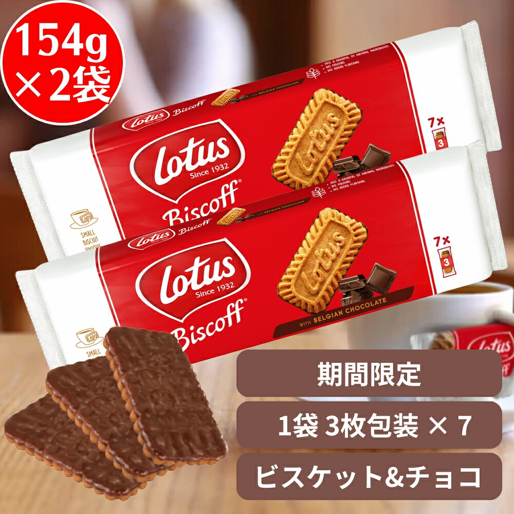 【楽天市場】ロータス ビスコフ チョコカラメルビスケット 154g（3枚×7） ×2個 オリジナルカラメルビスケット ロータスビスケット ...