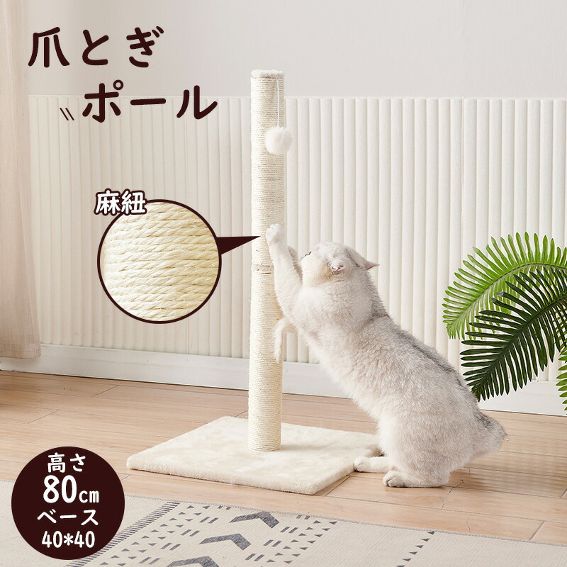 【楽天市場】キャットタワー 柱 爪とぎ 猫 ポール 麻 綿 縄巻き ねこ つめとぎ ネコ 高さ80cm 爪とぎポール 爪研ぎ 爪みがき ...