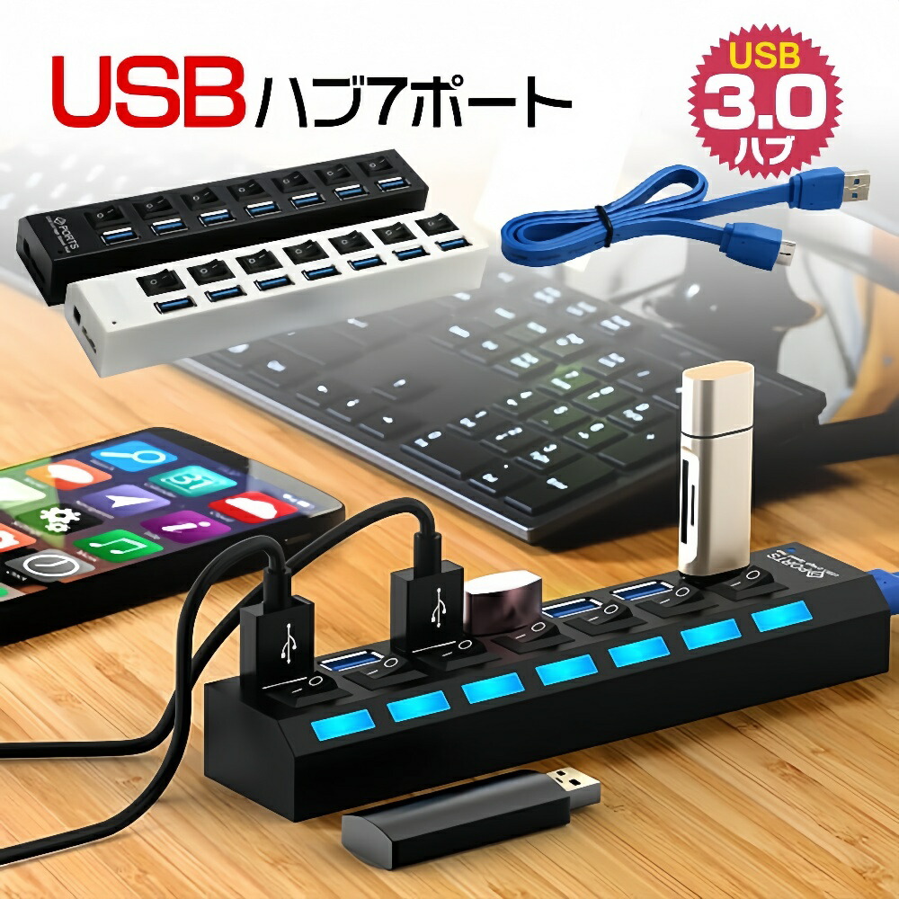 【楽天市場】\最短当日発送／USBハブ 7ポート USBポート HUB USB3.0 5Gbps高速転送 セルフパワー充電対応 個別電源 ...