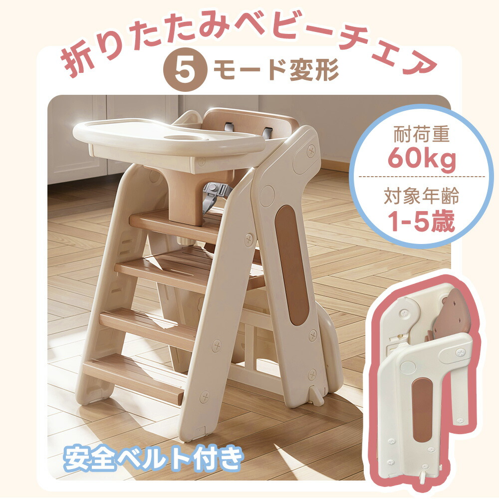 【楽天市場】\新品登場 最短当日発送 ／ベビーチェア ハイチェア 食事テーブル 5点式ベルト付き 踏み台 3段 2段 可変式 手すり付き ...