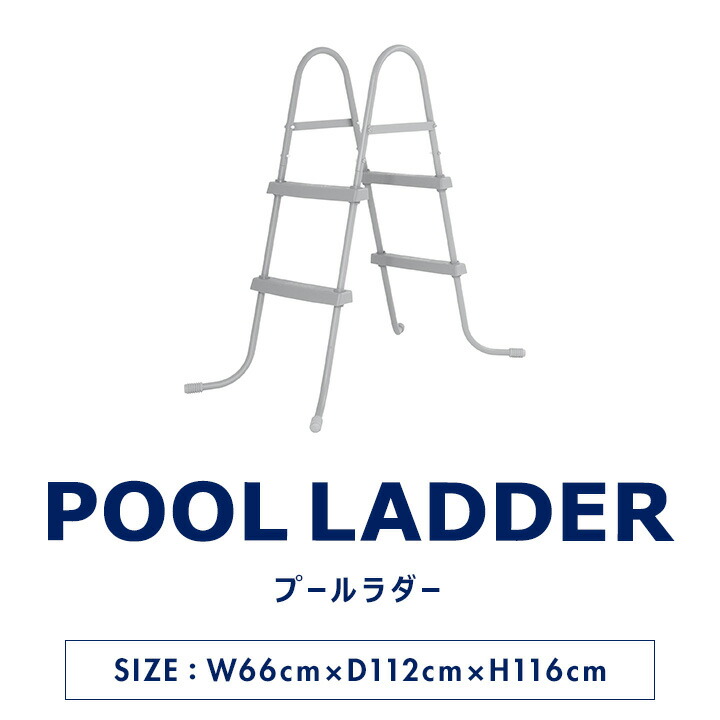 【楽天市場】Bestway プールラダー 大型プール用はしご POOL LADDER 58430 耐荷重150kg 高さ84cmまで 階段 ...