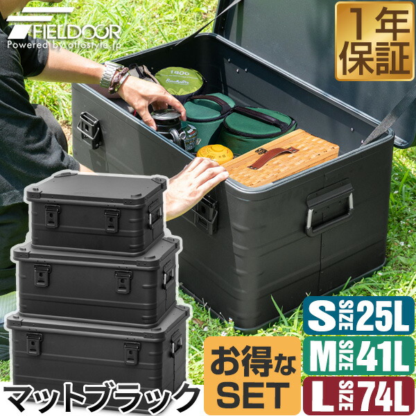 【楽天市場】FIELDOOR アルミ コンテナボックス 蓋付き マットブラック S/M/Lサイズ お買い得3個セット 収納ボックス フタ付き 収納ケース 収納BOX おしゃれ 道具入れ ...