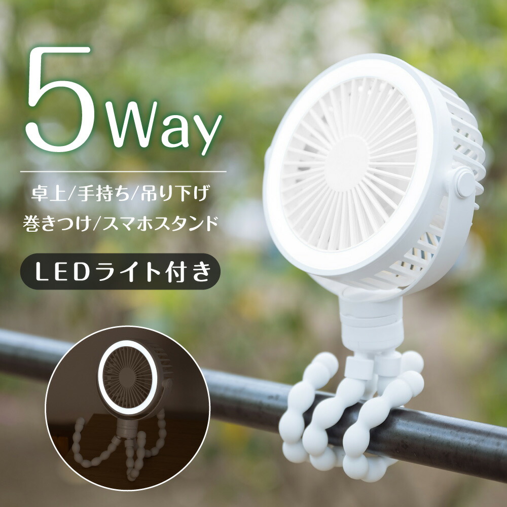 【楽天市場】卓上扇風機 5way ベビーカー 巻き付け扇風機 360°角度調節可能 持ち運び 三脚 小型 サーキュレーター USB充電 風量3段階調節 吊り下げ 静音 卓上 スマホスタンド ...