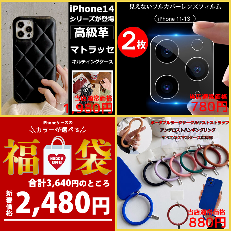 【楽天市場】【2024福袋】【iPhoneケース+カメラカバー+ストラップの3点セット】【通常合計売価3,640円→特別価格2,480円】マトラッセ キルティングiPhone15 15plus ...