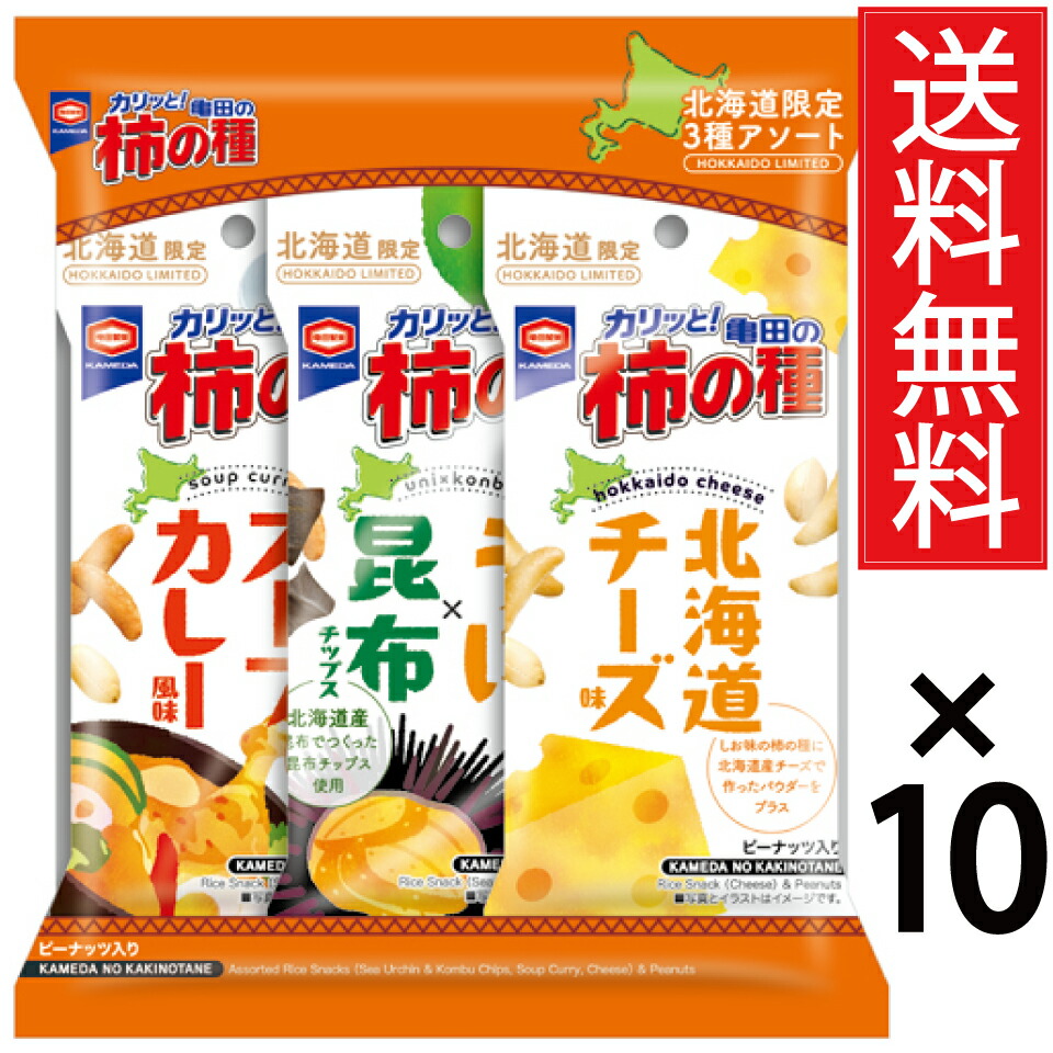 【楽天市場】北海道限定 柿の種 3種アソート ( 北海道チーズ味56g、スープカレー風味56g、うに風味×昆布チップス37g ) × 10袋セット 亀田製菓 送料無料 ／ アジカル 小袋 ...