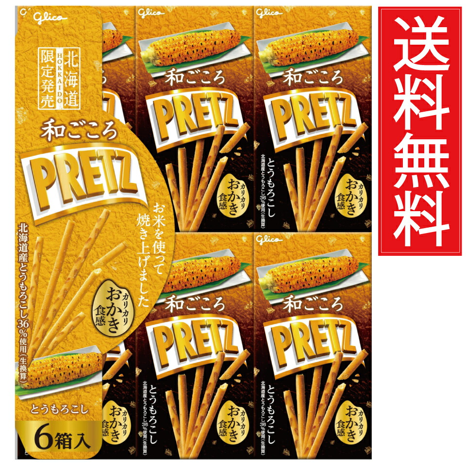 【楽天市場】和ごころ PRETZ ( プリッツ ) 北海道限定 とうもろこし 132g ( 22g×6箱 ) グリコ 送料無料 ／ grico 焼きとうもろこし とうきび コーン 北海道産 ...