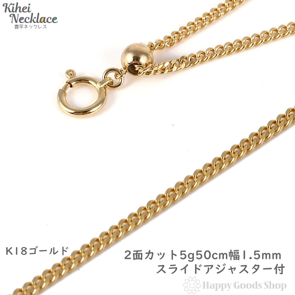 【楽天市場】18金 喜平ネックレス 2面 5g 50cm スライドアジャスター付 メンズ レディース チェーン 造幣局検定マーク刻印入 k18 キヘイ kihei きへい ゴールド ...