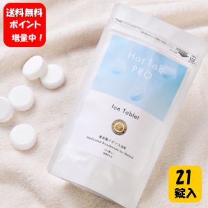 【楽天市場】【送料無料】【あす楽対応】HotTab Pro（ホットタブプロ） 21錠入【ポイント10倍】【医薬部外品】じわっと感じる重炭酸入浴効果で疲労回復にオススメ♪重炭酸 入浴剤 重炭酸湯 ...