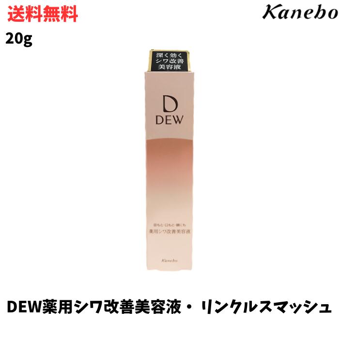 【楽天市場】【LINEお友達登録で300円OFFクーポン】☆ カネボウ Kanebo DEW デュウ リンクルスマッシュ 20g 美容液 送料無料 更に割引クーポン：ハッピーライフスタイルショップ