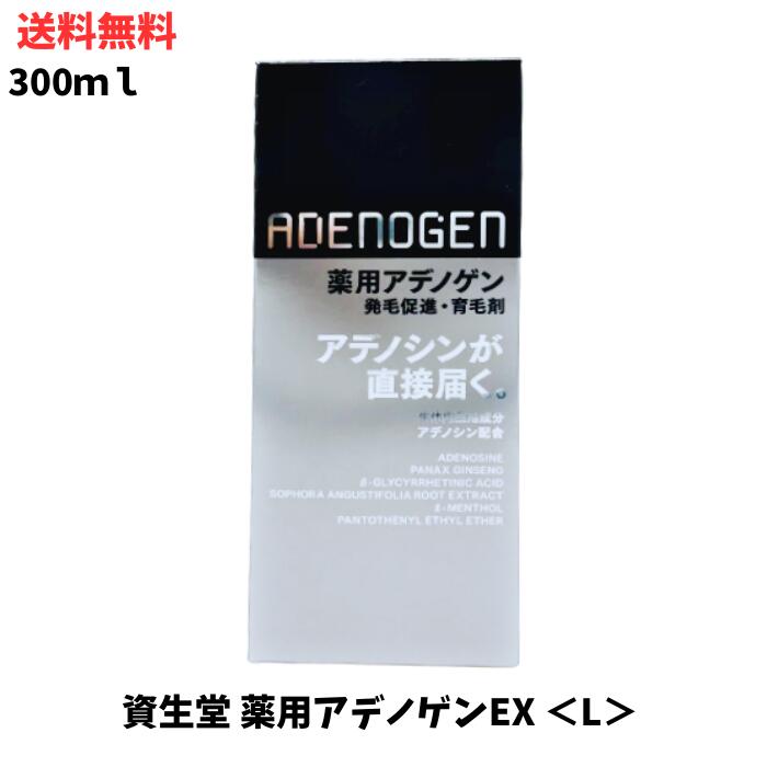【楽天市場】【LINEお友達登録で300円OFFクーポン】☆ 資生堂 ADENOGEN 薬用アデノゲンEX＜ラージサイズ＞300ml 発毛促進 ...