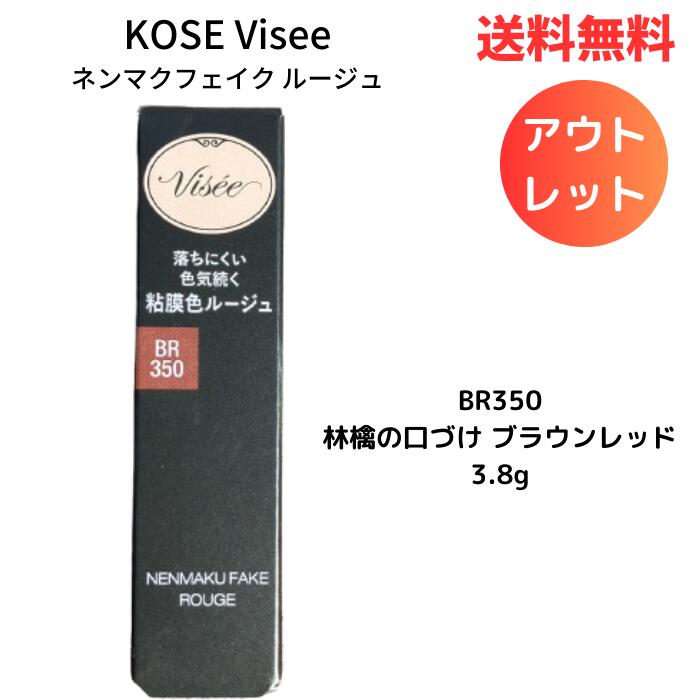 【楽天市場】【LINEお友達登録で300円OFFクーポン】☆ アウトレット 箱傷みあり KOSE Visee コーセー ヴィセ ネンマクフェイク ルージュ BR350 林檎の口づけ ブラウン ...