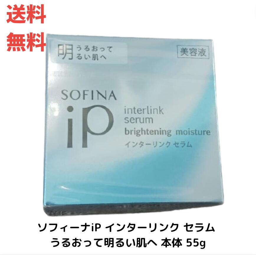 【楽天市場】【LINEお友達登録で300円OFFクーポン】☆ ソフィーナiP インターリンク セラム うるおって明るい肌へ 本体 55g SOFINA 花王 送料無料 更に割引クーポン ...