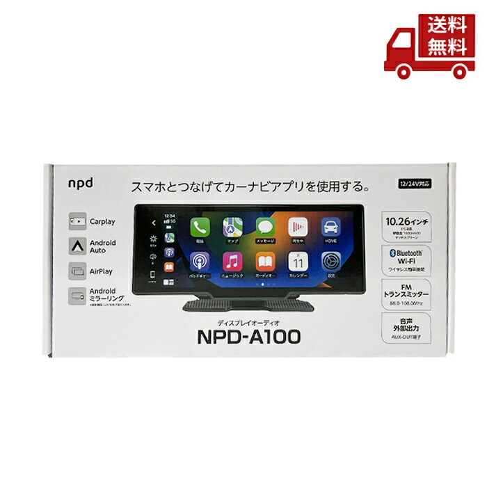 【楽天市場】☆ nPLACE エンプレイス ディスプレイオーディオ カーナビ NPD-A100 10.26インチIPSタッチスクリーン Bluetooth搭載 iPhone Android ...