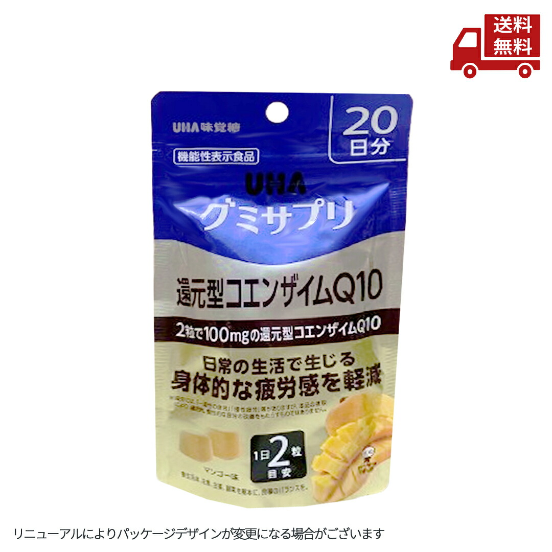 【楽天市場】☆ UHA味覚糖 グミサプリ 還元型コエンザイムQ10 マンゴー味 20日分 40粒 サプリメント 栄養補助食品 送料無料 更に割引クーポン：ハッピーライフスタイルショップ