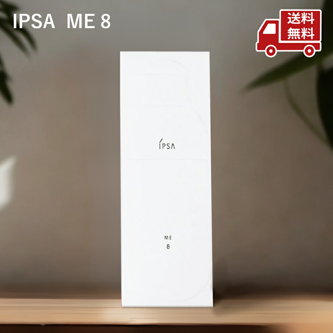 【楽天市場】☆ IPSA イプサ ME 8 化粧液 175ml (医薬部外品) 送料無料 更に割引クーポン：ハッピーライフスタイルショップ