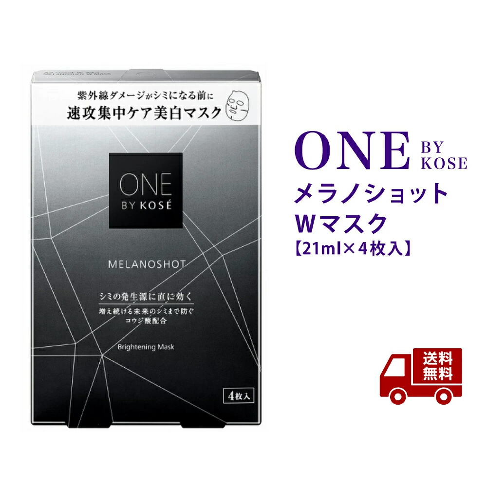 【楽天市場】☆ ONE BY KOSE ワンバイコーセー メラノショット W マスク 21ml × 4枚入 パック 医薬部外品 薬用美白シートマスク フェイスマスク 美白 保湿 コウジ酸 シミ ...