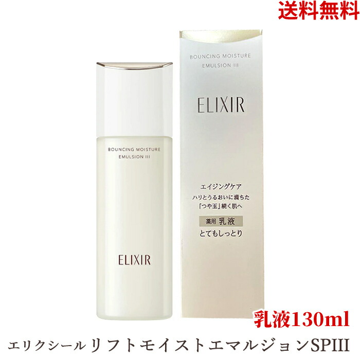 【楽天市場】【LINEお友達登録で300円OFFクーポン】☆ 資生堂 ELIXIR エリクシール リフトモイスト エマルジョン SP III 乳液 130ml JAN4909978132217 ...