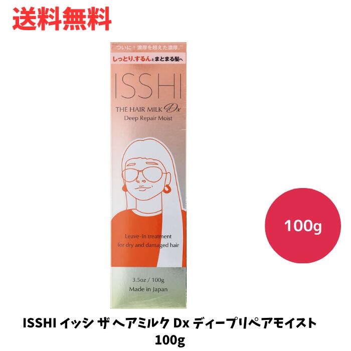 【楽天市場】【LINEお友達登録で300円OFFクーポン】☆ イッシ ISSHI ザ ヘアミルク Dx ディープリペアモイスト 100g アウトバストリートメント 送料無料 更に割引クーポン ...
