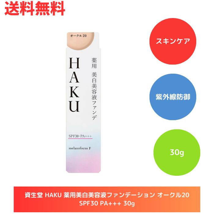 【楽天市場】【LINEお友達登録で300円OFFクーポン】☆ 資生堂 HAKU 薬用美白美容液ファンデーション オークル20 SPF30 PA+++ 30g スキンケア 紫外線防御 シミを ...