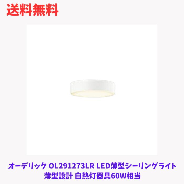 【楽天市場】【LINEお友達登録で300円OFFクーポン】☆ ODELIC オーデリック OL291273LR LED薄型シーリングライト 薄型設計 白熱灯器具60W相当 R15高演色 クラス ...