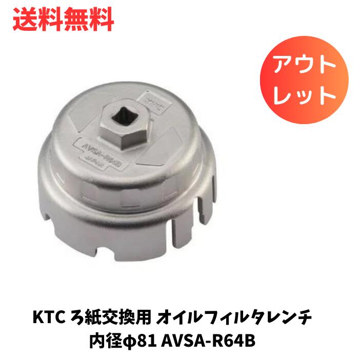 【楽天市場】☆ アウトレット 箱傷みあり KTC ろ紙交換用 オイルフィルタレンチ 内径φ81 AVSA-R64B 送料無料 更に割引クーポン：ハッピーライフスタイルショップ