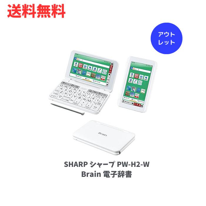 【楽天市場】☆ アウトレット 展示品 SHARP シャープ PW-H2-W Brain 電子辞書 ホワイト系 高校生モデル 6教科対応 2022年発売モデル 送料無料 更に割引クーポン ...
