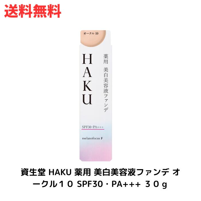 【楽天市場】【LINEお友達登録で300円OFFクーポン】☆HAKU ハク 薬用 美白美容液ファンデ オークル10 シミカバー 色ムラカバー(30g)【医薬部外品】 送料無料 更に割引クーポン ...