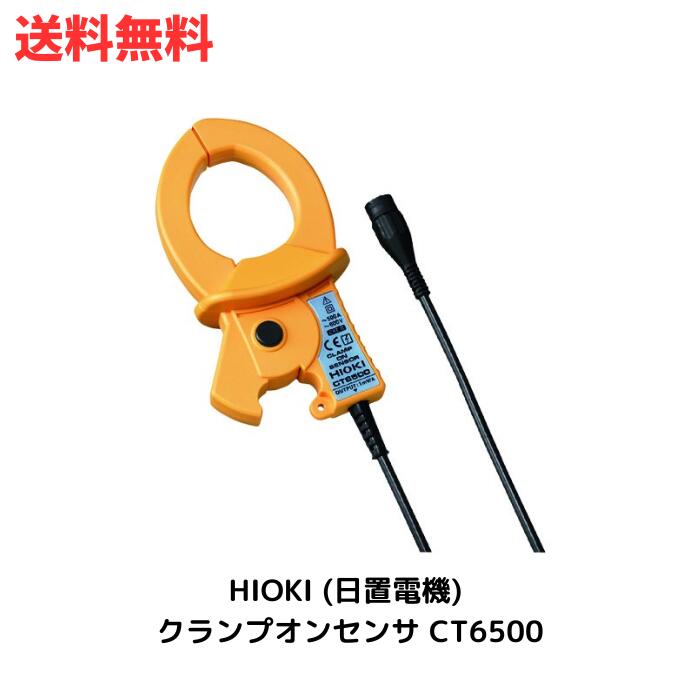 【楽天市場】【LINEお友達登録で300円OFFクーポン】☆HIOKI (日置電機) クランプオンセンサ CT6500 送料無料 更に割引 ...