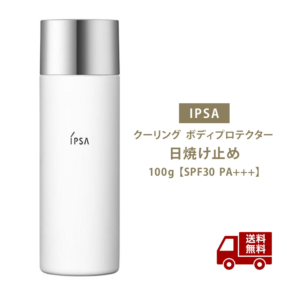 【楽天市場】【LINEお友達登録で300円OFFクーポン】☆ IPSA イプサ クーリング ボディプロテクター 100g SPF30 PA+++ 日焼け止め 紫外線 夏 美肌 ケア UVカット ...