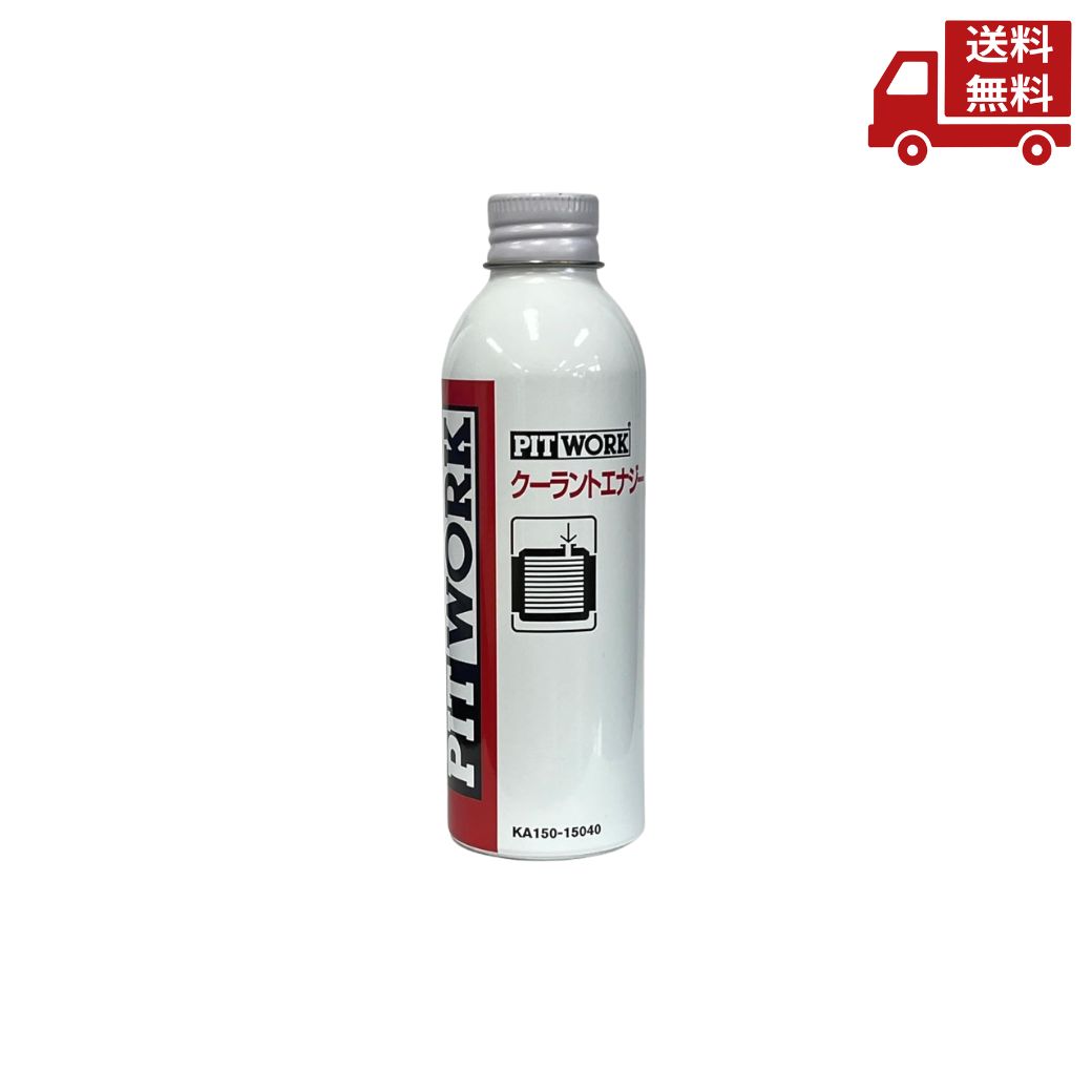 【楽天市場】☆ PITWORK ピットワーク LLC ロングライフクーラント 冷却水添加剤 クーラントエナジー 150ml KA150-15040 送料無料 更に割引クーポン：ハッピー ...