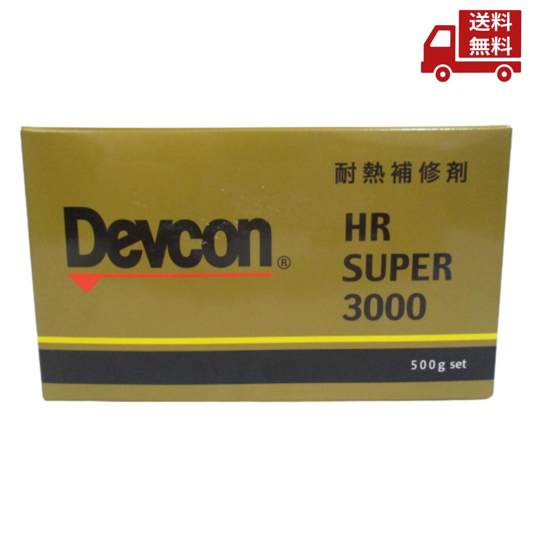 【楽天市場】☆ Devcon デブコン ITWパフォーマンスポリマーズ フルイズジャパン HRスーパー3000 500g HRS3000 送料 ...