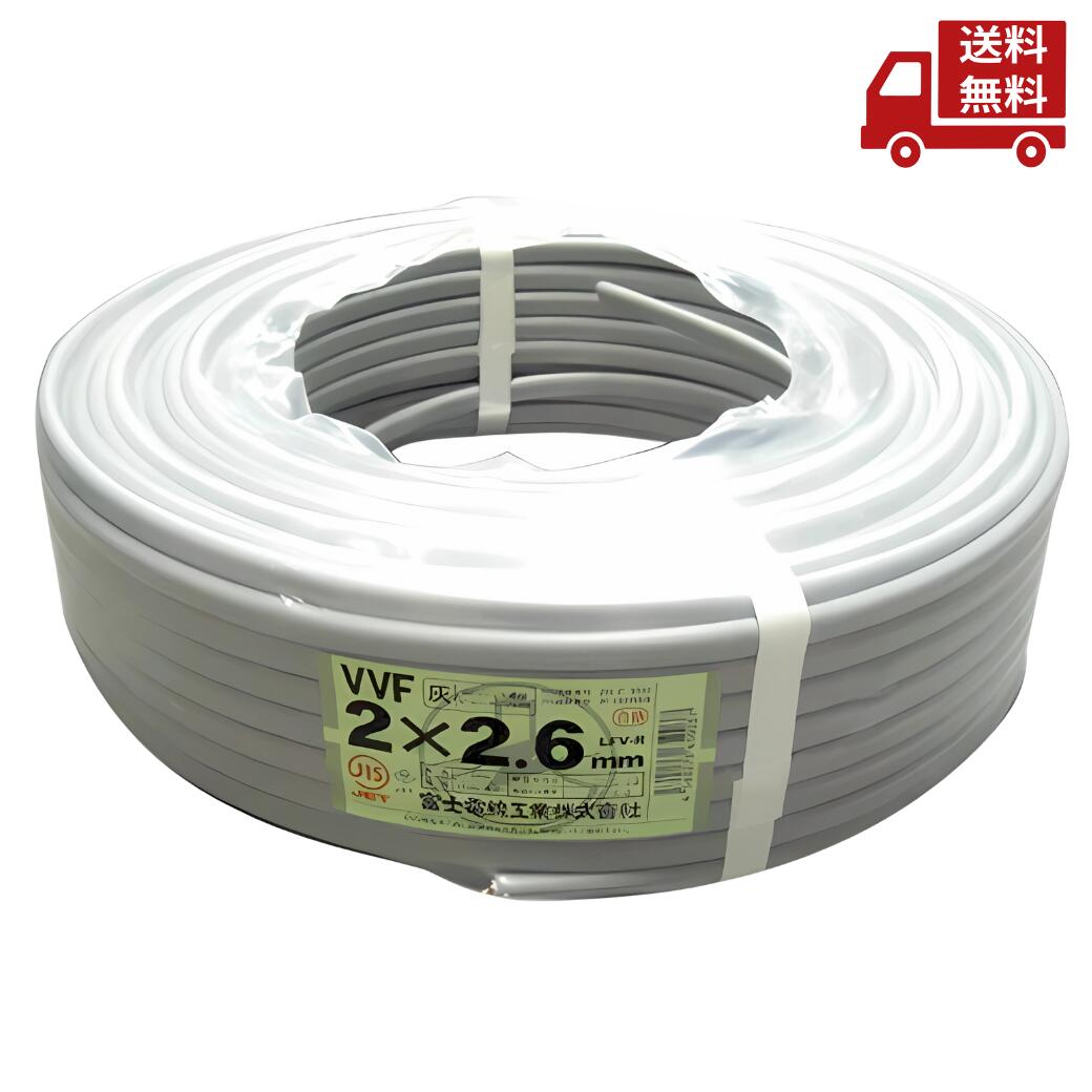 【楽天市場】☆ 富士電線工業 VV-F 2.6X2C 配電用電線 VV−F 2．6mm×2C 2芯 100m VVF2.6X2C 送料無料 更に割引クーポン：ハッピーライフスタイルショップ